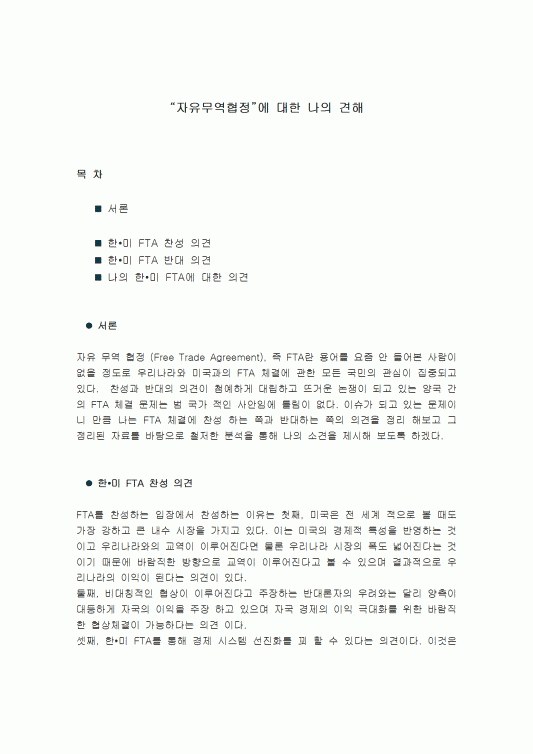 “자유무역협정”에 대한 나의 견해