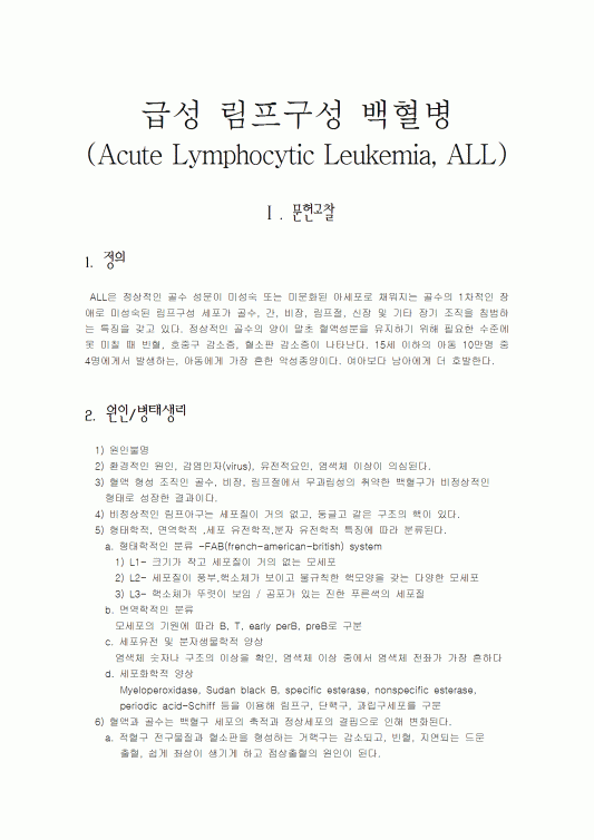 [논문] 급성림프구성백혈병