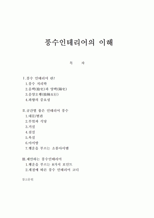 풍수인테리어의 이해