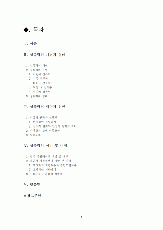 현대 사회의 성폭력과 대책