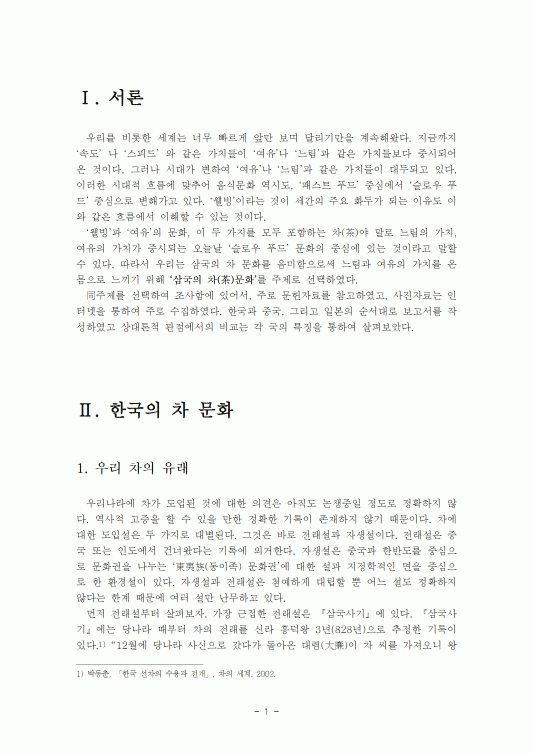 한중일 삼국의 차문화 비교