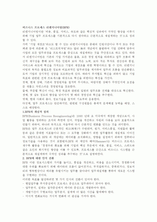 BPR 개념 및 사례