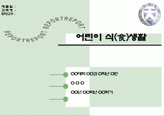[레포트]어린이식생활