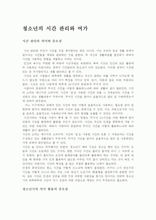 청소년의 시간 관리와 여가