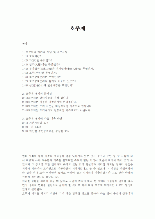 호주제 폐지의 문제점과 대응방안