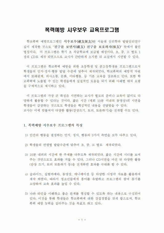 학교폭력예방-시우보우