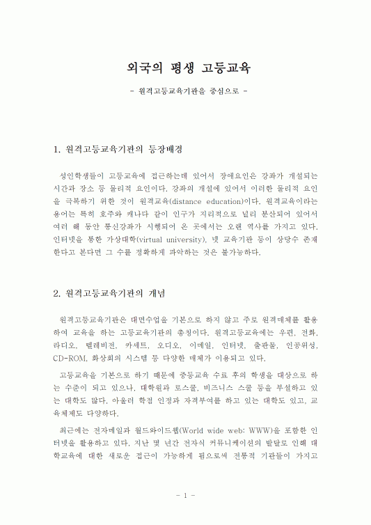 외국의 평생고등교육: 원격고등교육기관의 사례를 중심으로