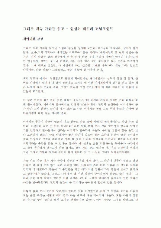 그래도 계속 가라를 읽고 - 인생의 회고와 터닝포인트
