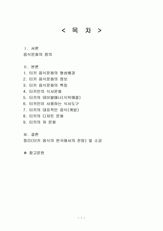 터기의 음식문화