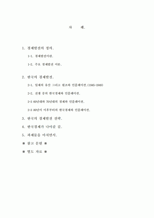 한국의 경제발전과 인플레이션