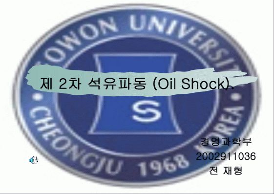제 2차 석유파동 파워포인트 발표