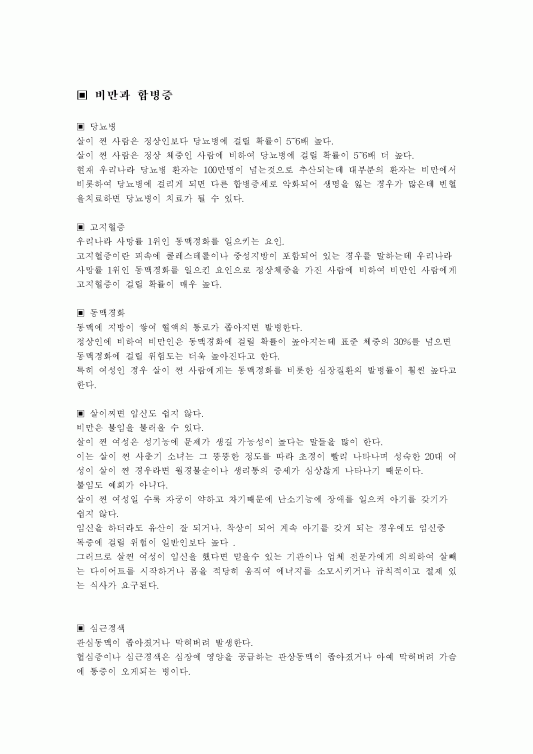 비만과 합병증