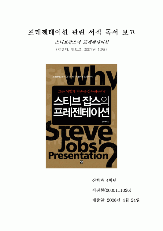 스티브잡스의 프레젠테이션 도서 요약 및 소감