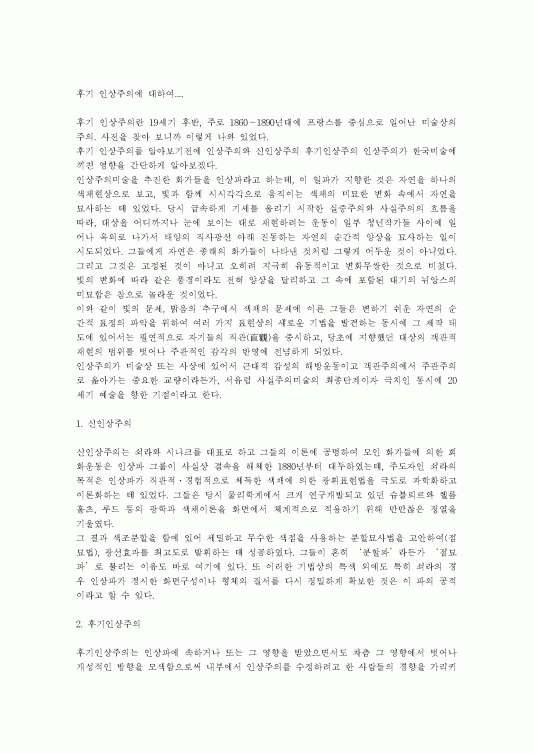 [인문과학] 후기인상주의