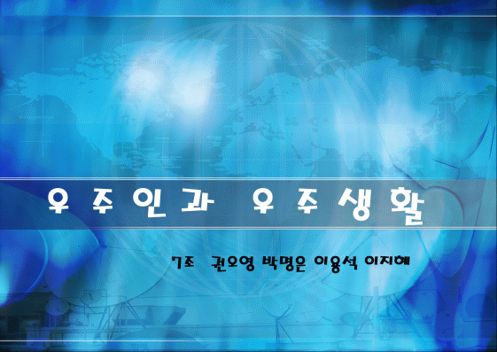우주인과 우주생활 우주선