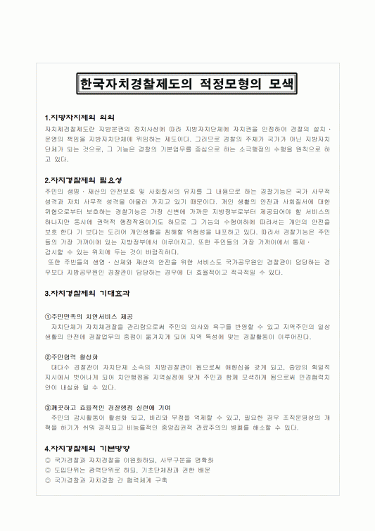 한국자치경찰제도의 적정모형의 모색