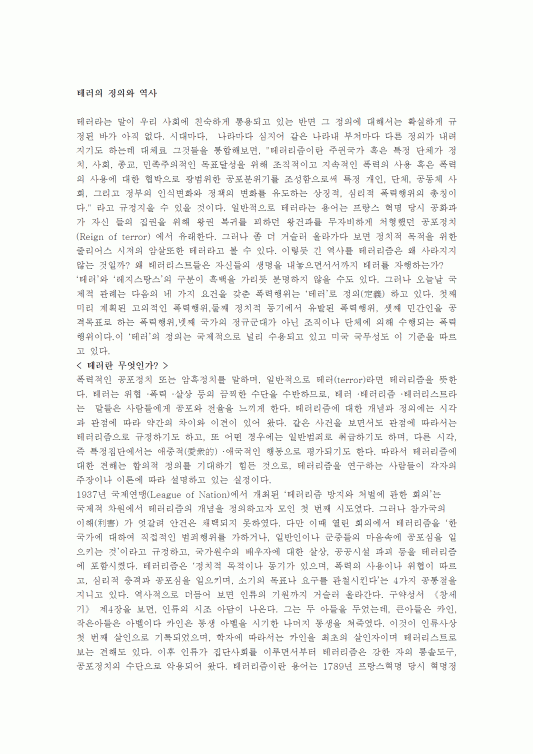 테러의 정의와 역사