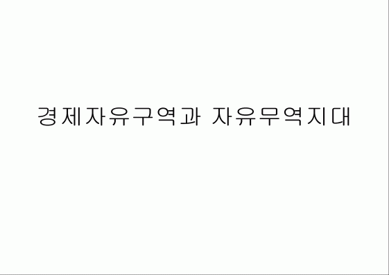 경제자유구역과 자유무역지대의 배경, 특징 및 앞으로의 방안