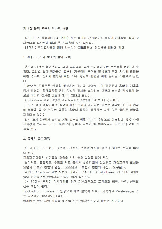 음악교육의 역사적 배경