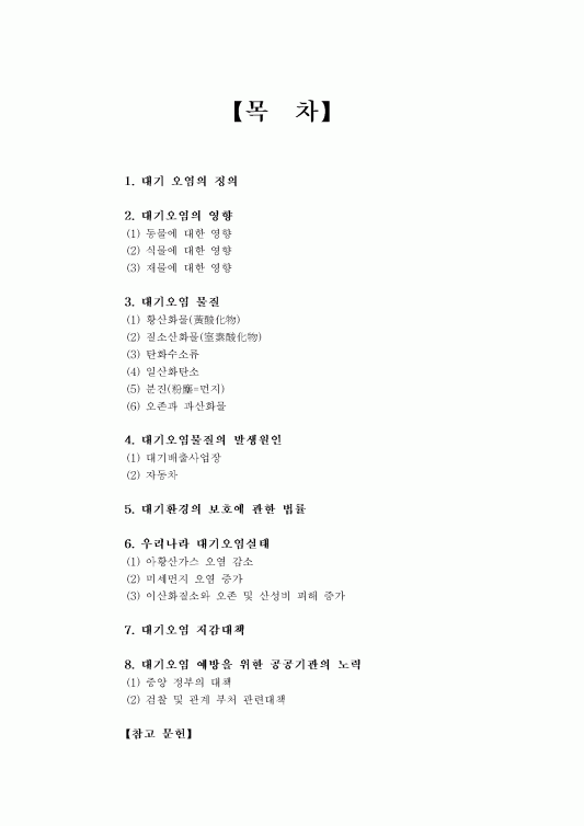 대기오염의 정의와 영향