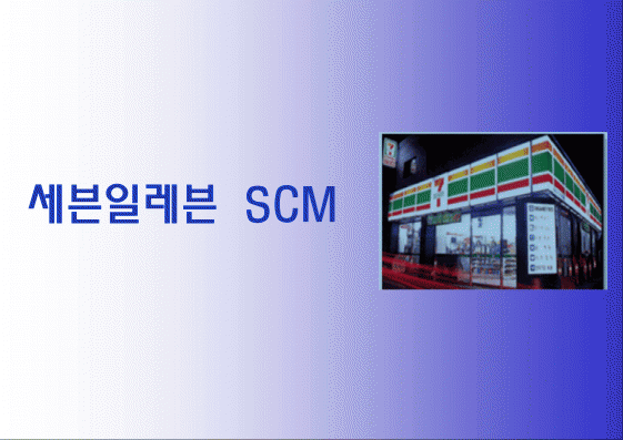 세븐일레븐 scm - SEJ 정의, 배경, 소매전략, 상품 차별화 전략