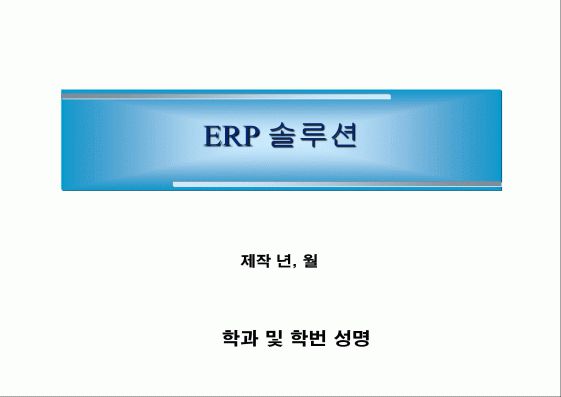 ERP 솔루션 레포트 자료
