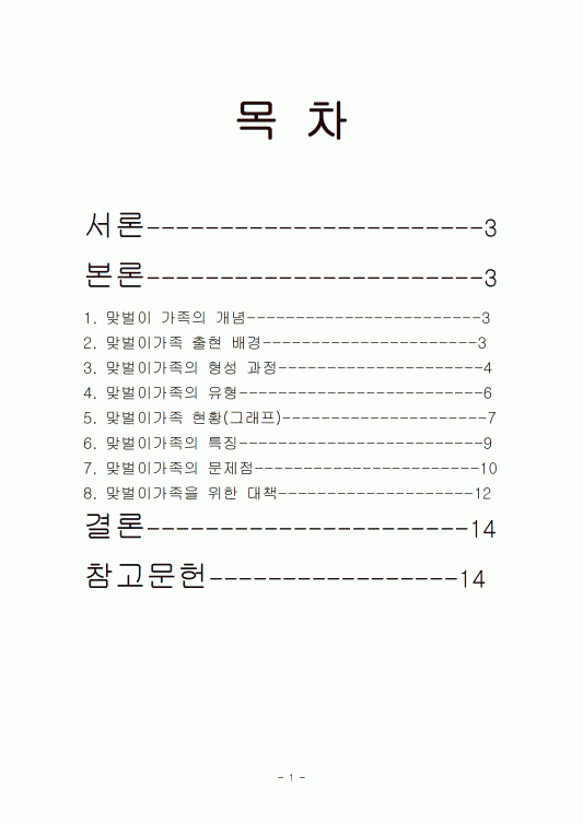 맞벌이가족 (한글파일)