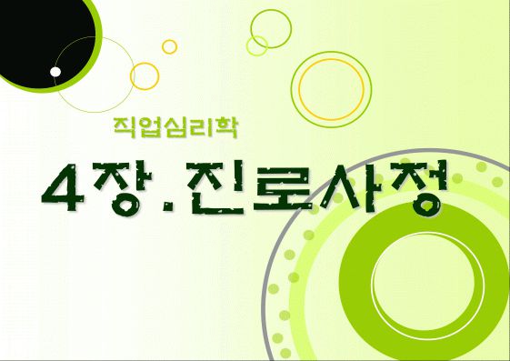 진로, 직업사정