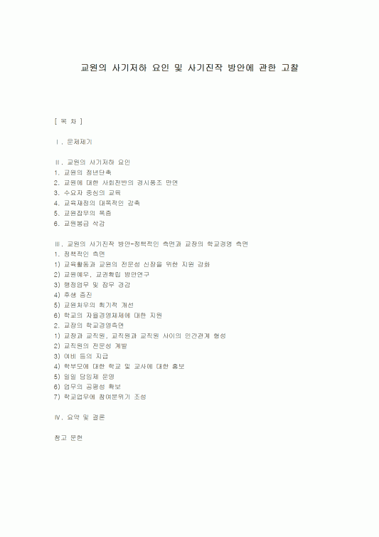 [교사론]교원의 사기저하 요인 및 사기진작 방안에 관한 고찰