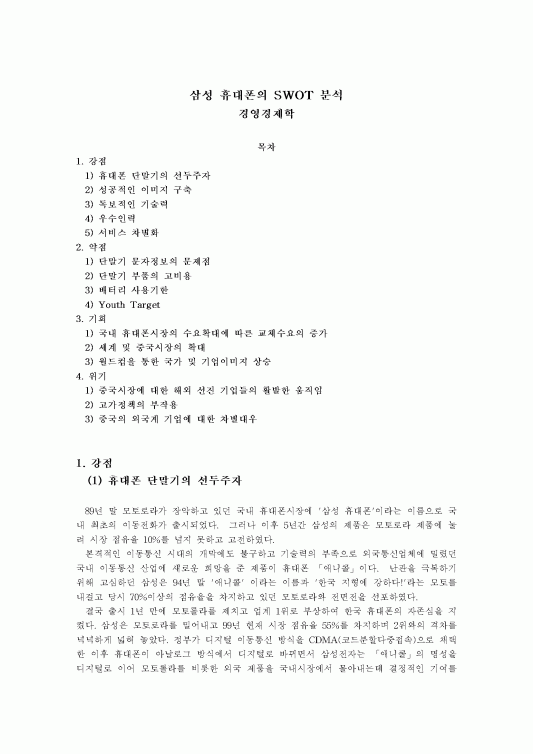 삼성 휴대폰의 SWOT 분석