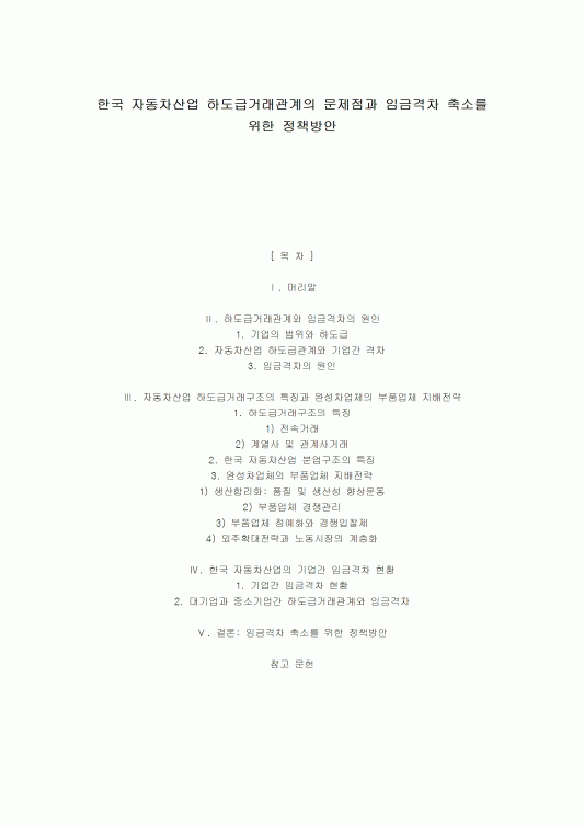 한국 자동차산업 하도급거래관계의 문제점과 임금격차 축소를 위한 정책방안