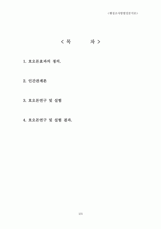 호오돈 효과.
