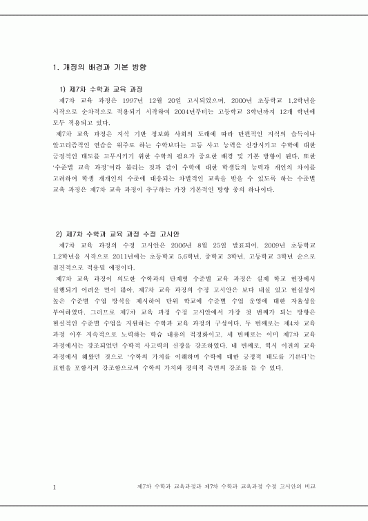 제7차 수학교육과정과 개정안 비교