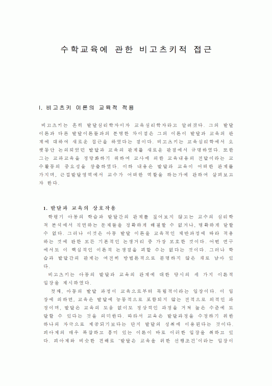 수학교육에 관한 비고츠키적 접근