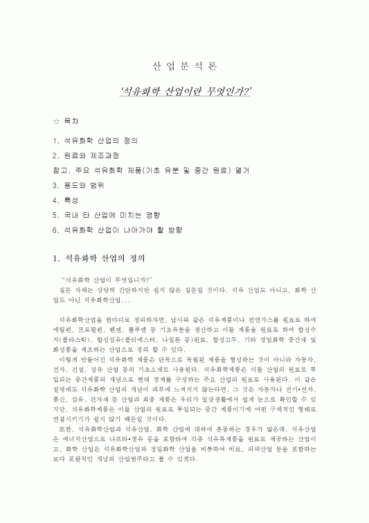 [산업분석론]석유화학산업에 대한리포트