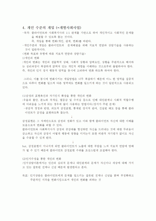 사회복지실천론(과정론)