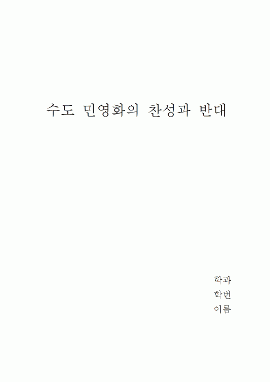 수도민영화의 찬성과 반대