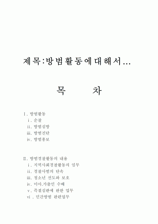 방범활동 레포트 자료