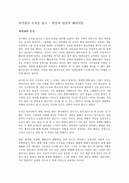 자기창조 조직을 읽고 - 혁신과 성공의 패러다임