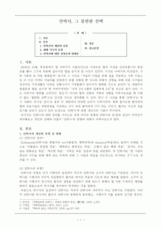 안락사, 그 불편한 선택