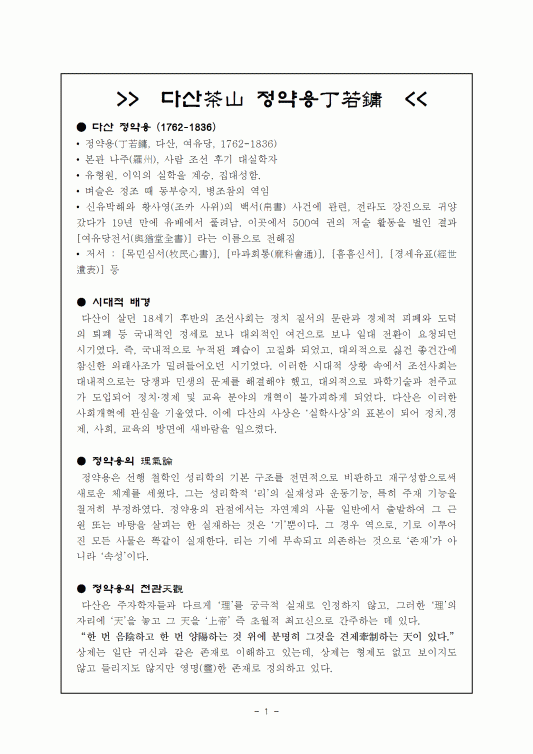 교육철학 - 다산 정약용