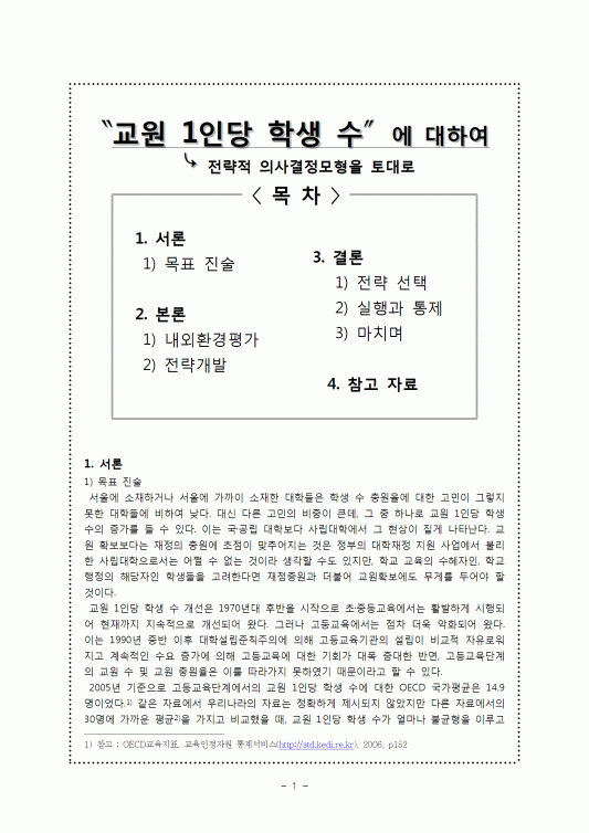교원 1인당 학생 수에 대하여 : 전략적 의사결정모형(SWOT)을 토대로