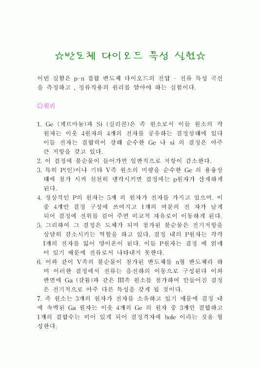 [공학/컴퓨터/통신] 반도체 다이오드 특성 실험