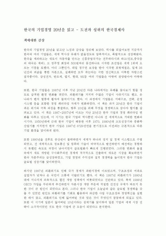 한국의 기업경영 20년을 읽고 - 도전과 성취의 한국경제사