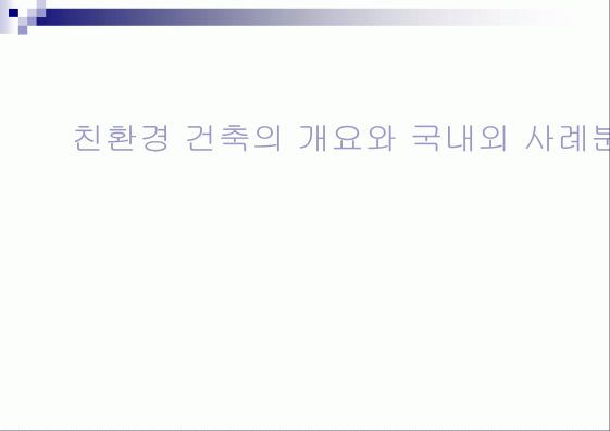[주거학]친환경 건축의 개요와 국내외 사례분석(리포트)