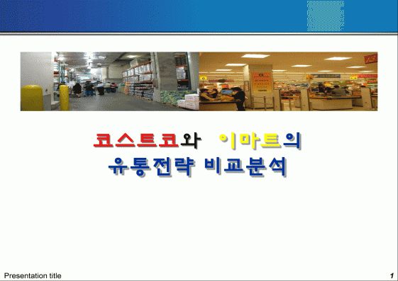 [유통관리]코스트코와 이마트의 유통전략 비교분석(리포트)