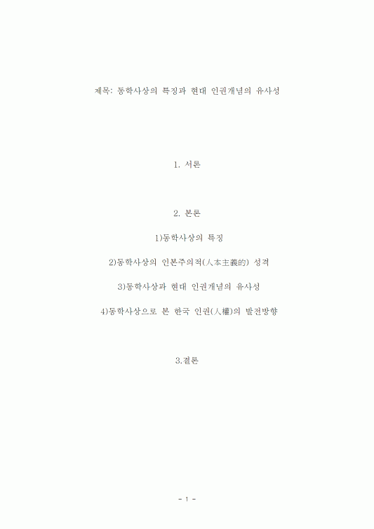 동학사상의 특징과 현대 인권개념의 유사성