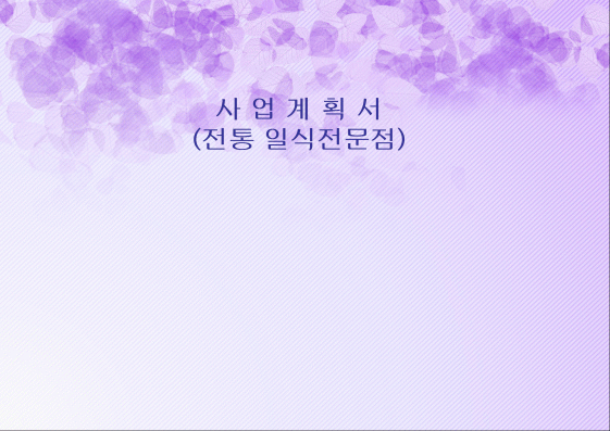 [창업론]전통 일식전문점 창업계획서(리포트)