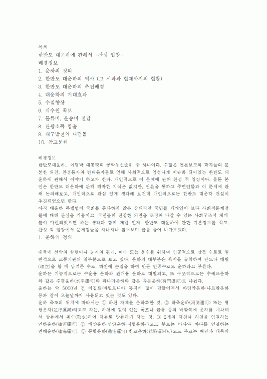 [한반도대운하] 찬성적 입장