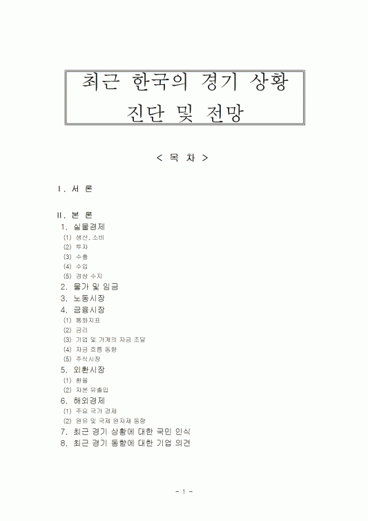 경제학- 최근 한국의 경기 상황 진단 및 전망(경제변동론)
